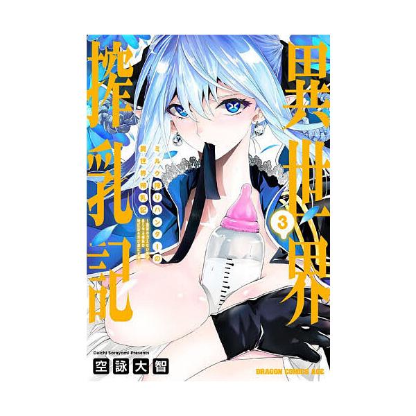 ※商品画像はイメージや仮デザインが含まれている場合があります。帯の有無など実際と異なる場合があります。著:空詠大智出版社:KADOKAWA発売日:2025年12月シリーズ名等:ドラゴンコミックスエイジ巻数:3巻キーワード:ミルク搾りハンター...