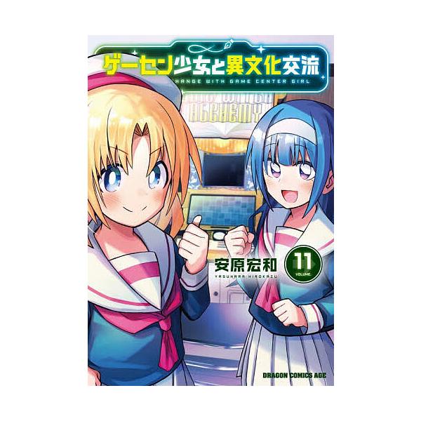 ※商品画像はイメージや仮デザインが含まれている場合があります。帯の有無など実際と異なる場合があります。著:安原宏和出版社:KADOKAWA発売日:2025年12月シリーズ名等:ドラゴンコミックスエイジ巻数:11巻キーワード:ゲーセン少女と異...
