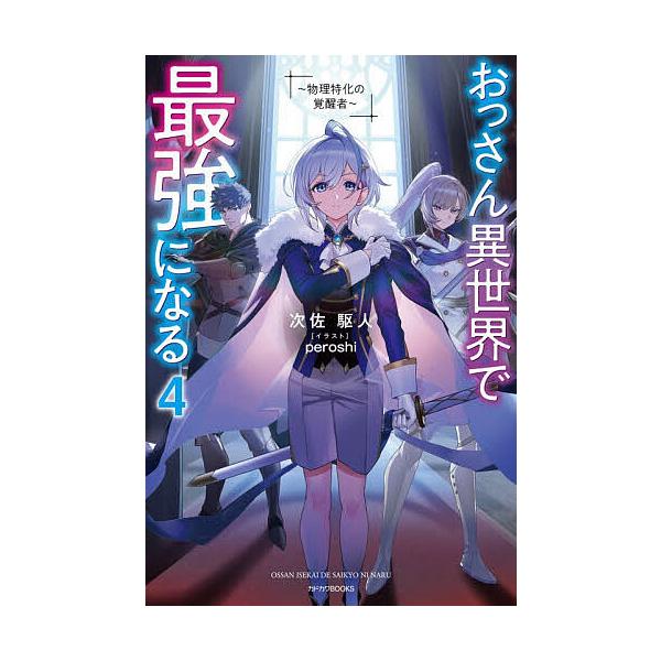 ※商品画像はイメージや仮デザインが含まれている場合があります。帯の有無など実際と異なる場合があります。著:次佐駆人出版社:KADOKAWA発売日:2025年12月シリーズ名等:カドカワBOOKS M−し−１９−１−４巻数:4巻キーワード:お...