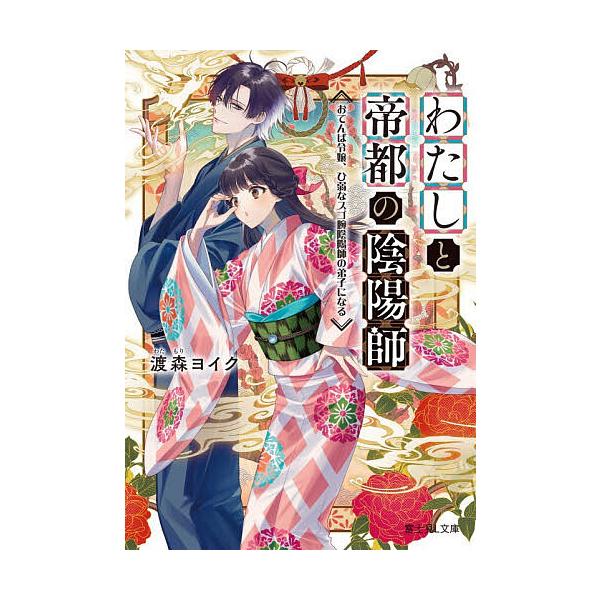※商品画像はイメージや仮デザインが含まれている場合があります。帯の有無など実際と異なる場合があります。著:渡森ヨイク出版社:KADOKAWA発売日:2026年02月シリーズ名等:富士見L文庫 わ−２−１−１キーワード:わたしと帝都の陰陽師お...