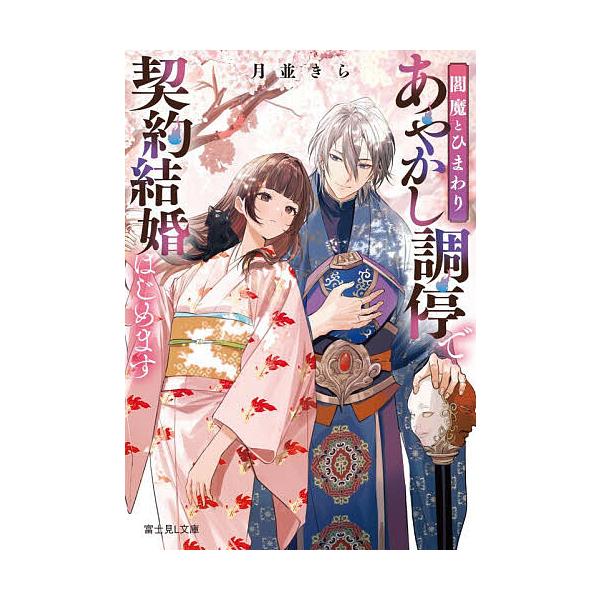 ※商品画像はイメージや仮デザインが含まれている場合があります。帯の有無など実際と異なる場合があります。著:月並きら出版社:KADOKAWA発売日:2026年03月シリーズ名等:富士見L文庫 つ−２−２−１キーワード:あやかし調停で契約結婚は...