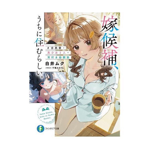 ※商品画像はイメージや仮デザインが含まれている場合があります。帯の有無など実際と異なる場合があります。著:白井ムク出版社:KADOKAWA発売日:2026年07月シリーズ名等:富士見ファンタジア文庫 し−９−３−１キーワード:嫁候補、うちに...