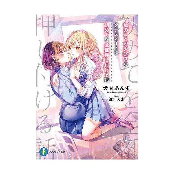 ※商品画像はイメージや仮デザインが含まれている場合があります。帯の有無など実際と異なる場合があります。著:犬甘あんず出版社:KADOKAWA発売日:2026年03月シリーズ名等:富士見ファンタジア文庫 い−１１−１−１キーワード:私のことが...