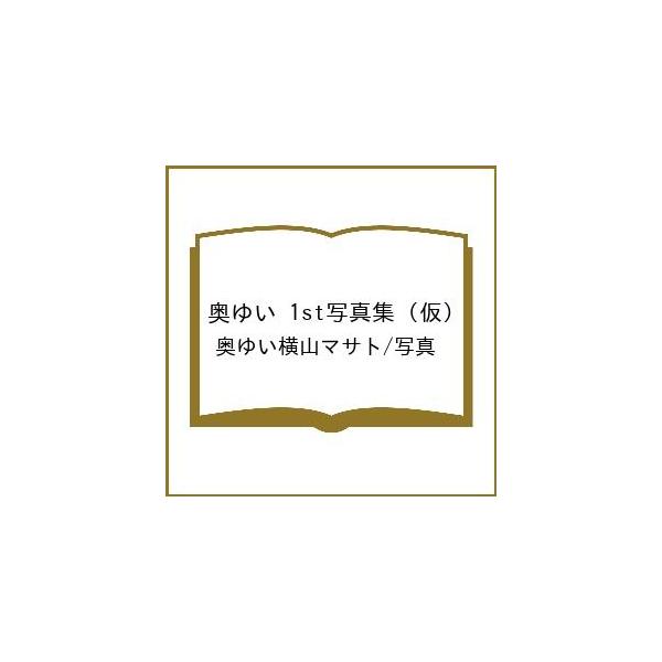 【発売日：2026年03月25日】※商品画像はイメージや仮デザインが含まれている場合があります。帯の有無など実際と異なる場合があります。奥ゆい横山マサト／写真出版社:KADOKAWA発売日:2026年03月25日キーワード:奥ゆい１st写真...
