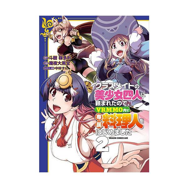※商品画像はイメージや仮デザインが含まれている場合があります。帯の有無など実際と異なる場合があります。原作:斗樹稼多利　作画:幾夜大黒堂出版社:KADOKAWA発売日:2026年04月シリーズ名等:ドラゴンコミックスエイジ巻数:2巻キーワー...