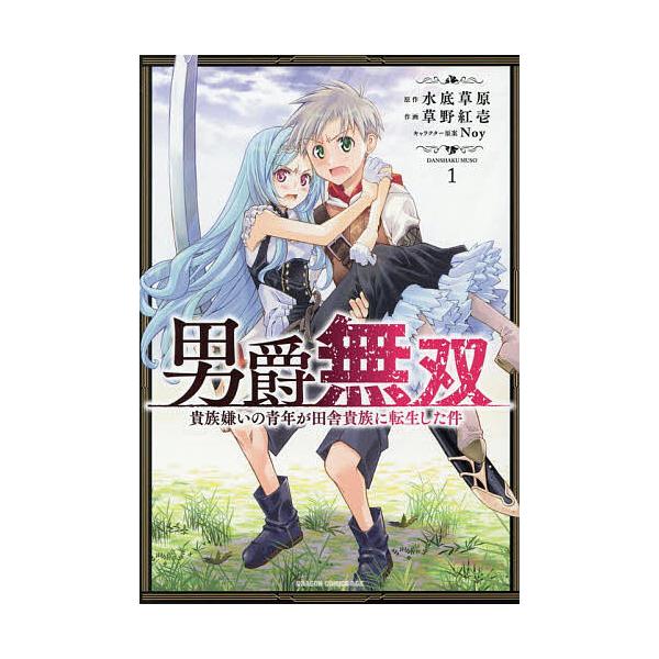 ※商品画像はイメージや仮デザインが含まれている場合があります。帯の有無など実際と異なる場合があります。原作:水底草原　作画:草野紅壱出版社:KADOKAWA発売日:2026年01月シリーズ名等:ドラゴンコミックスエイジキーワード:男爵無双貴...