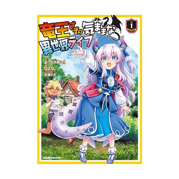 ※商品画像はイメージや仮デザインが含まれている場合があります。帯の有無など実際と異なる場合があります。原作:よっしゃあっ！　作画:QZO。出版社:KADOKAWA発売日:2026年03月シリーズ名等:ドラゴンコミックスエイジキーワード:竜王...