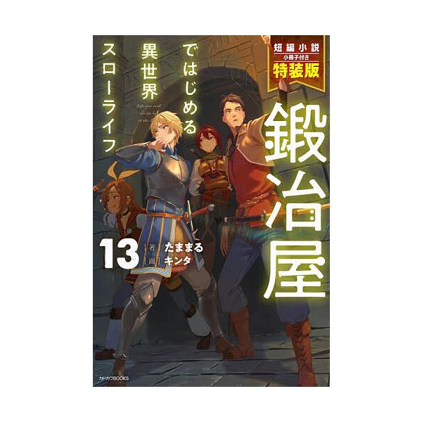 ※商品画像はイメージや仮デザインが含まれている場合があります。帯の有無など実際と異なる場合があります。著:たままる出版社:KADOKAWA発売日:2026年01月シリーズ名等:カドカワBOOKS M−た−９−２−４キーワード:鍛冶屋ではじめ...