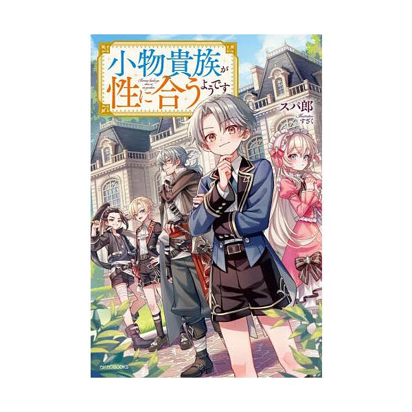 ※商品画像はイメージや仮デザインが含まれている場合があります。帯の有無など実際と異なる場合があります。著:スパ郎出版社:KADOKAWA発売日:2026年01月シリーズ名等:カドカワBOOKS M−す−４−１−１巻数:1巻キーワード:小物貴...
