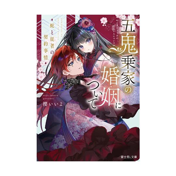 ※商品画像はイメージや仮デザインが含まれている場合があります。帯の有無など実際と異なる場合があります。著:櫻いいよ出版社:KADOKAWA発売日:2026年01月シリーズ名等:富士見L文庫 さ−１４−１−１キーワード:五鬼乗家の婚姻について...