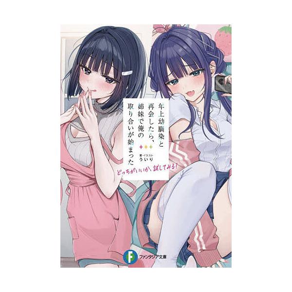 ※商品画像はイメージや仮デザインが含まれている場合があります。帯の有無など実際と異なる場合があります。著:ういり出版社:KADOKAWA発売日:2026年01月シリーズ名等:富士見ファンタジア文庫 う−８−１−１キーワード:年上幼馴染と再会...