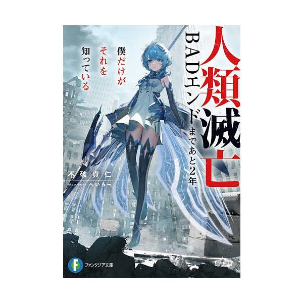 【発売日：2026年01月20日】※商品画像はイメージや仮デザインが含まれている場合があります。帯の有無など実際と異なる場合があります。著:不破貞仁出版社:KADOKAWA発売日:2026年01月20日シリーズ名等:富士見ファンタジア文庫 ...