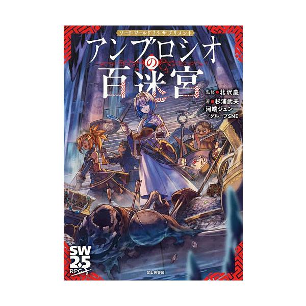 ※商品画像はイメージや仮デザインが含まれている場合があります。帯の有無など実際と異なる場合があります。監修:北沢慶　著:杉浦武夫　著:河端ジュン一出版社:KADOKAWA発売日:2026年01月シリーズ名等:SW２．５RPG ソード・ワール...