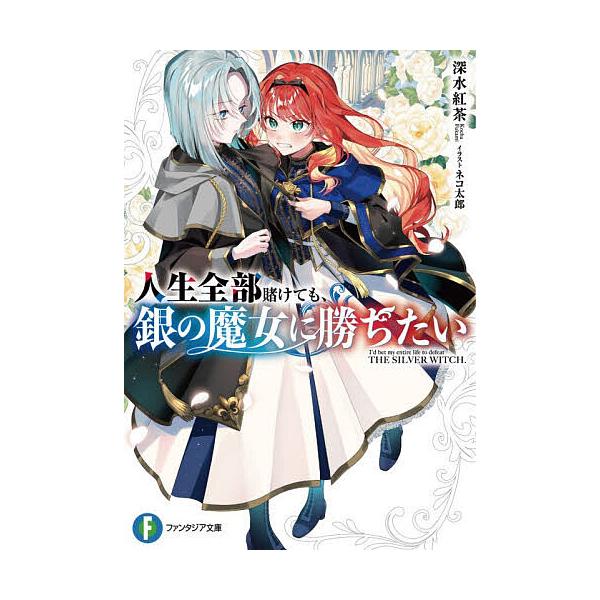 ※商品画像はイメージや仮デザインが含まれている場合があります。帯の有無など実際と異なる場合があります。著:深水紅茶出版社:KADOKAWA発売日:2026年02月シリーズ名等:富士見ファンタジア文庫 ふ−８−１−１キーワード:人生全部賭けて...