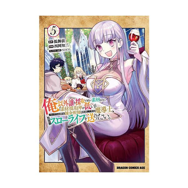 ※商品画像はイメージや仮デザインが含まれている場合があります。帯の有無など実際と異なる場合があります。原作:狐御前　作画:西岡知三出版社:KADOKAWA発売日:2026年03月シリーズ名等:ドラゴンコミックスエイジ巻数:5巻キーワード:俺...