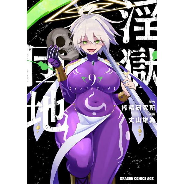 【発売日：2026年02月09日】※商品画像はイメージや仮デザインが含まれている場合があります。帯の有無など実際と異なる場合があります。搾精研究所丈山雄為出版社:KADOKAWA発売日:2026年02月09日シリーズ名等:ドラゴンコミックス...