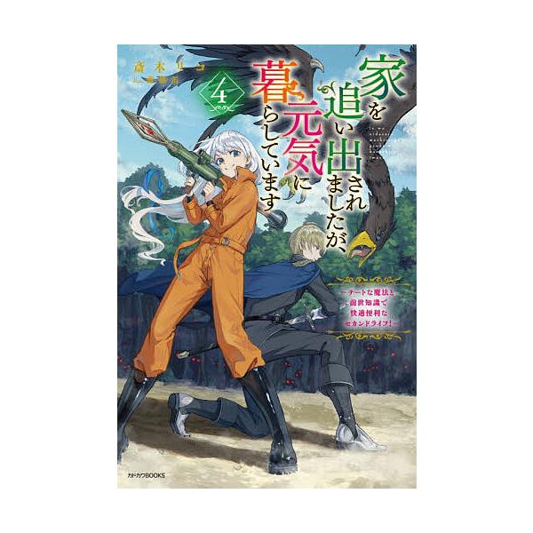 ※商品画像はイメージや仮デザインが含まれている場合があります。帯の有無など実際と異なる場合があります。著:斎木リコ出版社:KADOKAWA発売日:2026年02月シリーズ名等:カドカワBOOKS W−さ−１２−１−４巻数:4巻キーワード:家...