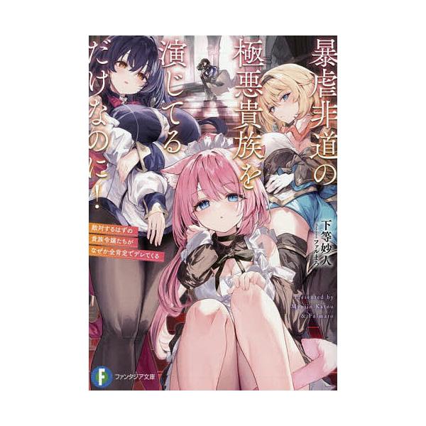 ※商品画像はイメージや仮デザインが含まれている場合があります。帯の有無など実際と異なる場合があります。著:下等妙人出版社:KADOKAWA発売日:2026年02月シリーズ名等:富士見ファンタジア文庫 か−１８−７−１キーワード:暴虐非道の極...