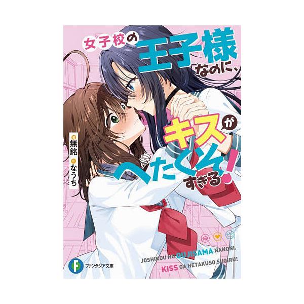 ※商品画像はイメージや仮デザインが含まれている場合があります。帯の有無など実際と異なる場合があります。著:無銘出版社:KADOKAWA発売日:2026年04月シリーズ名等:富士見ファンタジア文庫 む−６−１−１キーワード:女子校の王子様なの...