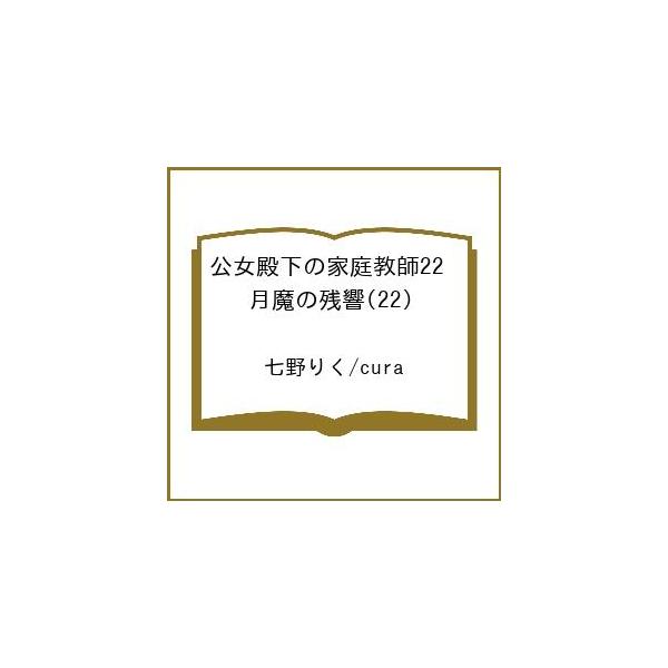 【発売日：2026年04月17日】※商品画像はイメージや仮デザインが含まれている場合があります。帯の有無など実際と異なる場合があります。七野りく　cura出版社:KADOKAWA発売日:2026年04月17日シリーズ名等:ファンタジア文庫キ...