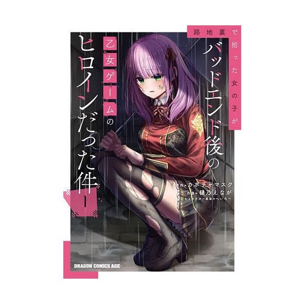 ※商品画像はイメージや仮デザインが含まれている場合があります。帯の有無など実際と異なる場合があります。原作:カボチャマスク　作画:樋乃えなが出版社:KADOKAWA発売日:2026年03月シリーズ名等:ドラゴンコミックスエイジキーワード:路...