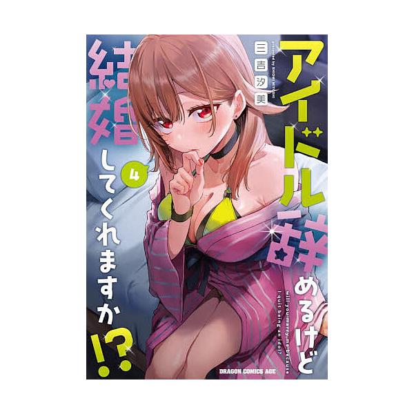 ※商品画像はイメージや仮デザインが含まれている場合があります。帯の有無など実際と異なる場合があります。著:三吉汐美出版社:KADOKAWA発売日:2026年03月シリーズ名等:ドラゴンコミックスエイジ巻数:4巻キーワード:アイドル辞めるけど...