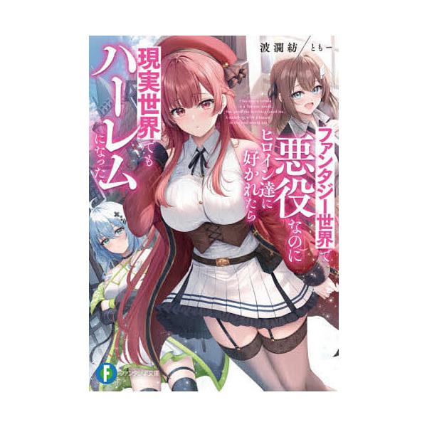 【発売日：2026年06月19日】※商品画像はイメージや仮デザインが含まれている場合があります。帯の有無など実際と異なる場合があります。出版社:KADOKAWA発売日:2026年06月19日シリーズ名等:ファンタジア文庫キーワード:ファンタ...