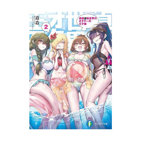 ※商品画像はイメージや仮デザインが含まれている場合があります。帯の有無など実際と異なる場合があります。著:道造出版社:KADOKAWA発売日:2026年04月シリーズ名等:富士見ファンタジア文庫 み−２０−２−２巻数:2巻キーワード:貞操逆...