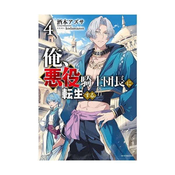 ※商品画像はイメージや仮デザインが含まれている場合があります。帯の有無など実際と異なる場合があります。著:酒本アズサ出版社:KADOKAWA発売日:2026年03月シリーズ名等:カドカワBOOKS M−さ−１０−２−４巻数:4巻キーワード:...