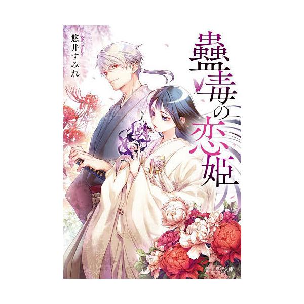 ※商品画像はイメージや仮デザインが含まれている場合があります。帯の有無など実際と異なる場合があります。著:悠井すみれ出版社:KADOKAWA発売日:2026年04月シリーズ名等:富士見L文庫 ゆ−６−３−１キーワード:蠱毒の恋姫悠井すみれ ...