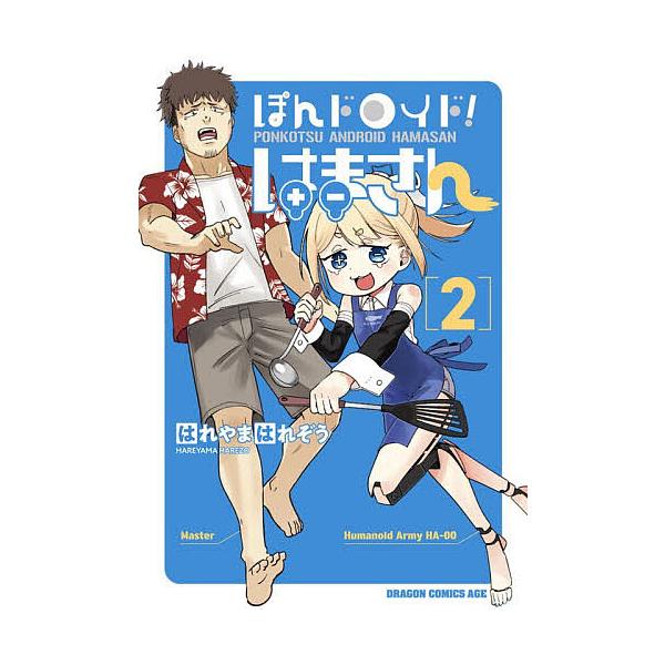 ※商品画像はイメージや仮デザインが含まれている場合があります。帯の有無など実際と異なる場合があります。著:はれやまはれぞう出版社:KADOKAWA発売日:2026年04月シリーズ名等:ドラゴンコミックスエイジ巻数:2巻キーワード:ぽんドロイ...