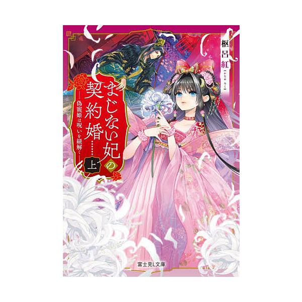 ※商品画像はイメージや仮デザインが含まれている場合があります。帯の有無など実際と異なる場合があります。著:枢呂紅出版社:KADOKAWA発売日:2026年04月シリーズ名等:富士見L文庫 か−１５−１−１キーワード:まじない妃の契約婚偽寵姫...