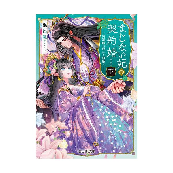 ※商品画像はイメージや仮デザインが含まれている場合があります。帯の有無など実際と異なる場合があります。著:枢呂紅出版社:KADOKAWA発売日:2026年04月シリーズ名等:富士見L文庫 か−１５−１−２キーワード:まじない妃の契約婚偽寵姫...