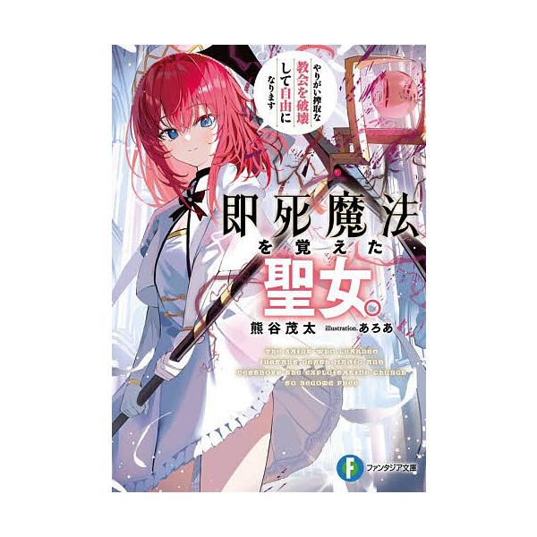 ※商品画像はイメージや仮デザインが含まれている場合があります。帯の有無など実際と異なる場合があります。著:熊谷茂太出版社:KADOKAWA発売日:2026年04月シリーズ名等:富士見ファンタジア文庫 く−９−３−１キーワード:即死魔法を覚え...