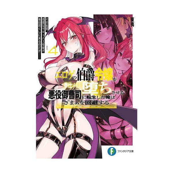 ※商品画像はイメージや仮デザインが含まれている場合があります。帯の有無など実際と異なる場合があります。著:東夷出版社:KADOKAWA発売日:2026年05月シリーズ名等:富士見ファンタジア文庫 と−１１−１−４キーワード:エロゲの伯爵令嬢...