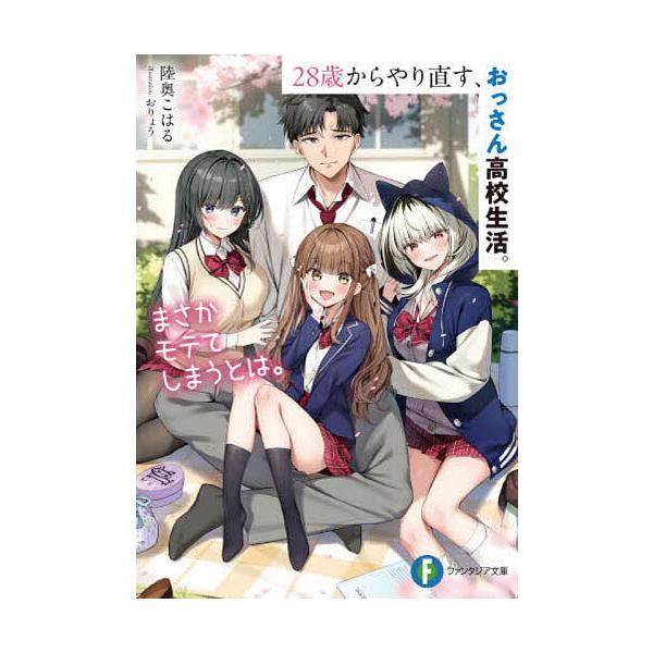 ※商品画像はイメージや仮デザインが含まれている場合があります。帯の有無など実際と異なる場合があります。著:陸奥こはる出版社:KADOKAWA発売日:2026年06月シリーズ名等:富士見ファンタジア文庫 み−１９−３−１キーワード:２８歳から...