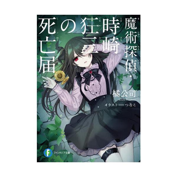 【発売日：2026年06月19日】※商品画像はイメージや仮デザインが含まれている場合があります。帯の有無など実際と異なる場合があります。出版社:KADOKAWA発売日:2026年06月19日シリーズ名等:ファンタジア文庫キーワード:魔術探偵...