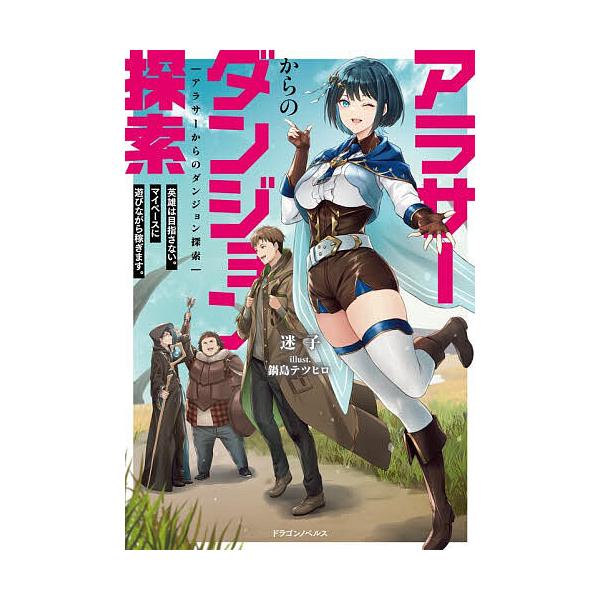 ※商品画像はイメージや仮デザインが含まれている場合があります。帯の有無など実際と異なる場合があります。著:迷子出版社:KADOKAWA発売日:2026年05月シリーズ名等:ドラゴンノベルス ま−６−１−１キーワード:アラサーからのダンジョン...