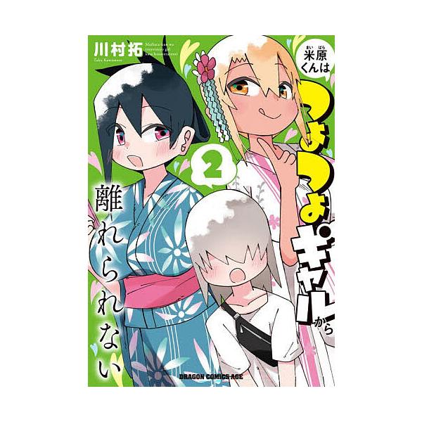 ※商品画像はイメージや仮デザインが含まれている場合があります。帯の有無など実際と異なる場合があります。著:川村拓出版社:KADOKAWA発売日:2026年05月シリーズ名等:ドラゴンコミックスエイジ巻数:2巻キーワード:米原くんはつよつよギ...