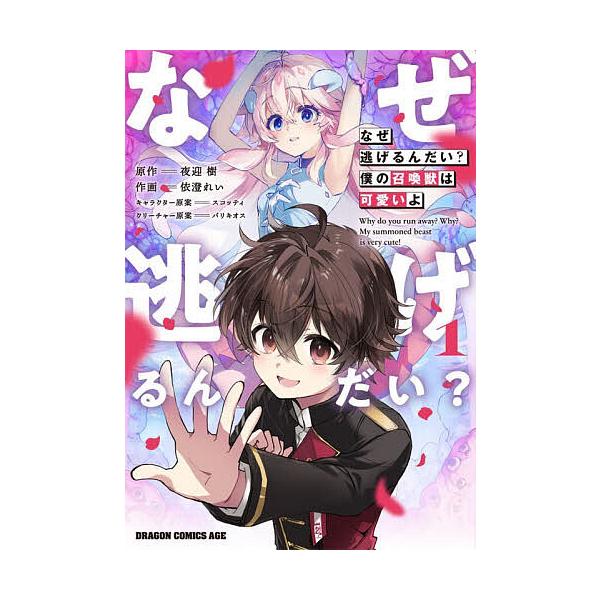 ※商品画像はイメージや仮デザインが含まれている場合があります。帯の有無など実際と異なる場合があります。原作:夜迎樹　作画:依澄れい出版社:KADOKAWA発売日:2026年05月シリーズ名等:ドラゴンコミックスエイジキーワード:なぜ逃げるん...