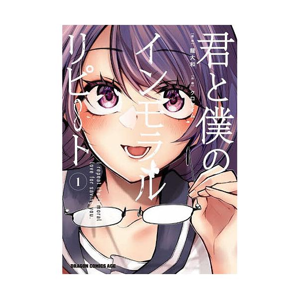 ※商品画像はイメージや仮デザインが含まれている場合があります。帯の有無など実際と異なる場合があります。原作:龍大和　作画:クロセイム出版社:KADOKAWA発売日:2026年05月シリーズ名等:ドラゴンコミックスエイジキーワード:君と僕のイ...