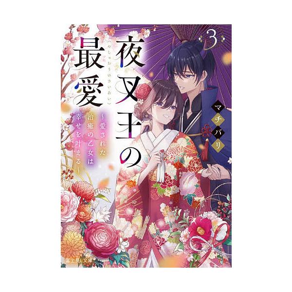 ※商品画像はイメージや仮デザインが含まれている場合があります。帯の有無など実際と異なる場合があります。著:マチバリ出版社:KADOKAWA発売日:2026年06月シリーズ名等:富士見L文庫 ま−６−１−３キーワード:夜叉王の最愛３マチバリ ...
