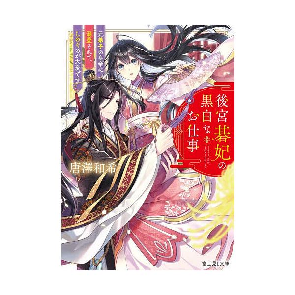 ※商品画像はイメージや仮デザインが含まれている場合があります。帯の有無など実際と異なる場合があります。著:唐澤和希出版社:KADOKAWA発売日:2026年06月シリーズ名等:富士見L文庫 か−１２−３−１キーワード:後宮碁妃の黒白なお仕事...
