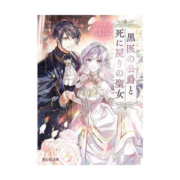 ※商品画像はイメージや仮デザインが含まれている場合があります。帯の有無など実際と異なる場合があります。著:干野ワニ出版社:KADOKAWA発売日:2026年06月シリーズ名等:富士見L文庫 ほ−１−１−１キーワード:黒医の公爵と死に戻りの聖...