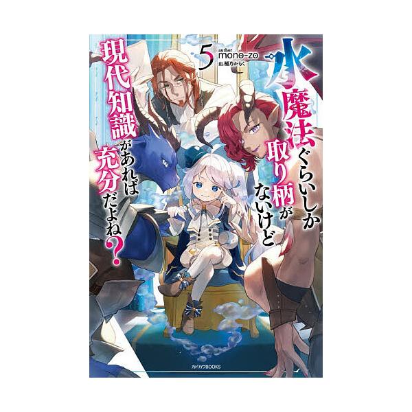 ※商品画像はイメージや仮デザインが含まれている場合があります。帯の有無など実際と異なる場合があります。著:mono‐zo出版社:KADOKAWA発売日:2026年05月シリーズ名等:カドカワBOOKS M−も−５−１−５巻数:5巻キーワード...