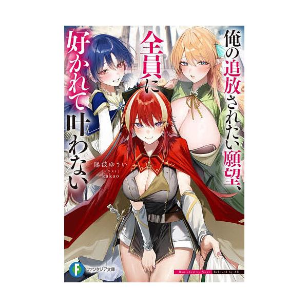 ※商品画像はイメージや仮デザインが含まれている場合があります。帯の有無など実際と異なる場合があります。著:陽波ゆうい出版社:KADOKAWA発売日:2026年09月シリーズ名等:富士見ファンタジア文庫 ひ−１４−１−１キーワード:俺の追放さ...