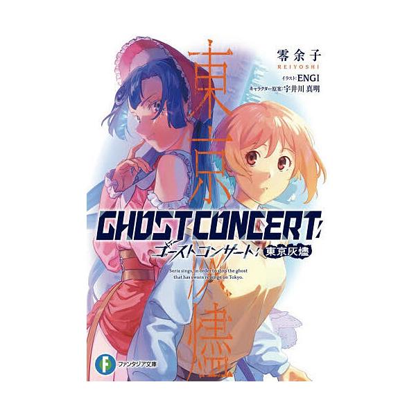 ※商品画像はイメージや仮デザインが含まれている場合があります。帯の有無など実際と異なる場合があります。著:零余子出版社:KADOKAWA発売日:2026年05月シリーズ名等:富士見ファンタジア文庫 れ−１−２−１キーワード:GHOSTCON...