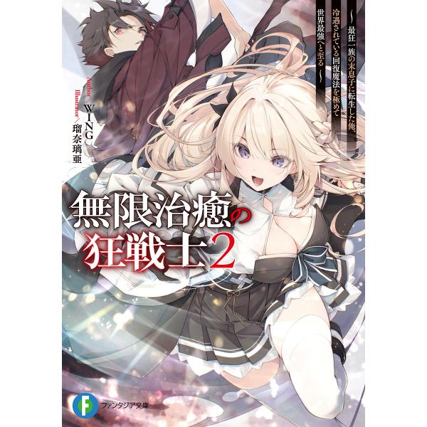 【発売日：2026年06月19日】※商品画像はイメージや仮デザインが含まれている場合があります。帯の有無など実際と異なる場合があります。出版社:KADOKAWA発売日:2026年06月19日シリーズ名等:ファンタジア文庫う７ １− ２キーワ...