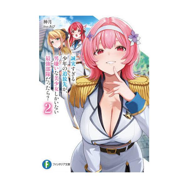 ※商品画像はイメージや仮デザインが含まれている場合があります。帯の有無など実際と異なる場合があります。著:神月出版社:KADOKAWA発売日:2026年06月シリーズ名等:富士見ファンタジア文庫 か−３３−１−２巻数:2巻キーワード:誠実す...