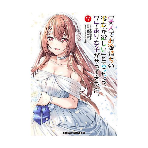 ※商品画像はイメージや仮デザインが含まれている場合があります。帯の有無など実際と異なる場合があります。原作:小宮地千々　作画:白鷺六羽出版社:KADOKAWA発売日:2026年06月シリーズ名等:ドラゴンコミックスエイジ巻数:7巻キーワード...
